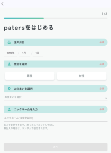paters(ペイターズ)のWeb版がお得？アプリ版との違いや登録方法・使い方を解説！